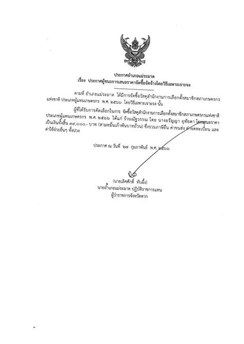 ประกาศผู้ชนะการเสนอราคาการจัดซื้อจัดจ้างโดยวิธีเฉพาะเจาะจง