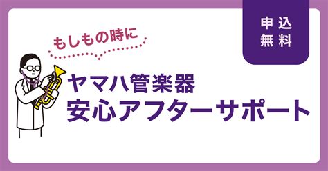 ヤマハの管楽器を長く安心して使える新サービス「ヤマハ管楽器 安心アフターサポート」 Newscast