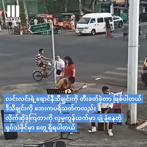 မော်တင်လမ်းဆုံမှာ ရောင်နီသီချင်း တီးခတ်ခဲ့သူတွေကို စစ်ကောင်စီ ဖမ်းဆီး