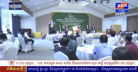 វីដេអូ ៖ សិក្ខាសាលាពិគ្រោះយោបល់ស្តីពីសេចក្តីព្រាង