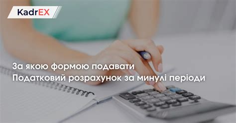 За якою формою подавати Податковий розрахунок за минулі періоди