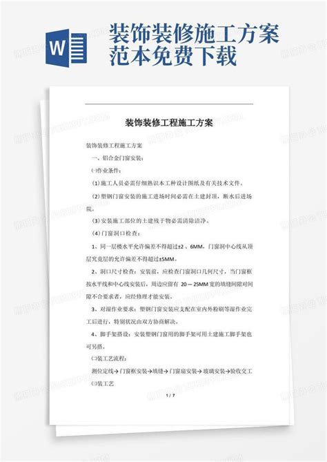 通用版装饰装修工程施工方案样本Word模板下载 编号qramvekl 熊猫办公