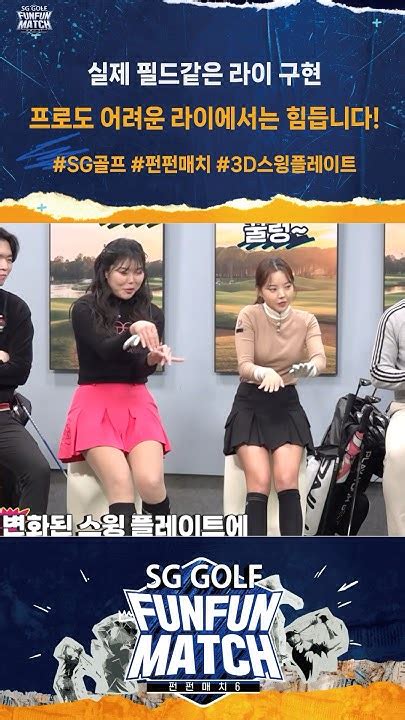 실제필드같은 라이구현 Sg골프 3d스윙플레이트 Shorts Sg스크린골프 Sg골프 Sggolf 스윙플레이트 펀펀매치 Youtube