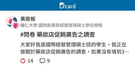 問卷 藥妝店促銷廣告之調查 美妝板 Dcard