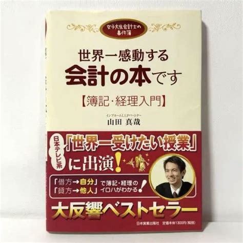世界一感動する会計の本です 簿記・経理入門 女子大生会計士の事件簿 メルカリ