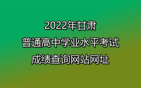 2022年甘肃会考成绩查询网站网址：ganseeacn 猎考网