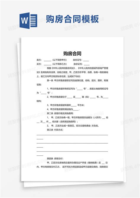 购房合同word模板免费下载编号1k3a52nmj图精灵