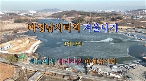 하늘에서 본 겨울속의 마정낚시터 1월 13일 Youtube