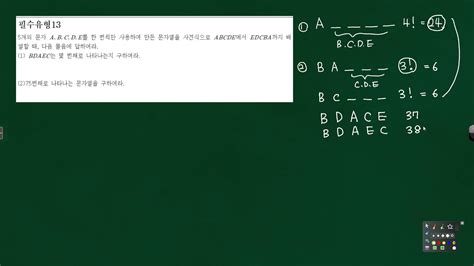 순열과 조합 순열 유형 문제풀이 문자의 사전식 배열 필수유형09문제풀이 195728 Youtube
