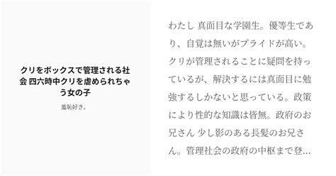 R 18 羞恥 クリ責め クリをボックスで管理される社会 四六時中クリを虐められちゃう女の子 羞恥好き。の Pixiv