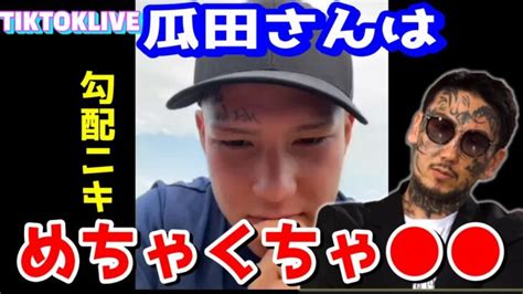 【ブレイキングダウン】瓜田純士の本性をばらす勾配ニキ【breaking Down ライブ ティックトック インスタ】 │ 格闘家