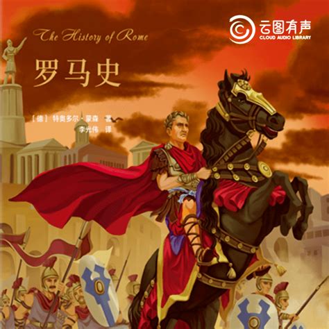 唐图有声 诺贝尔文学奖典藏：《罗马史》蒙森俾斯麦罗马帝国