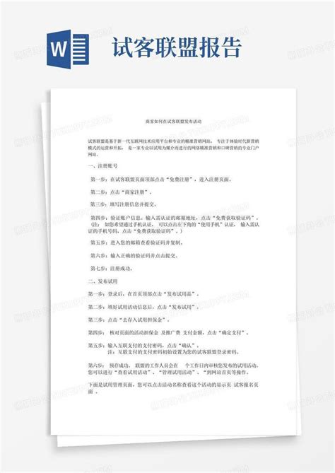 商家如何在试客联盟发布活动Word模板下载 编号lxoxawjz 熊猫办公