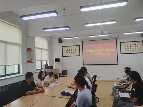 文法学院法学专业学生第一党支部召开党纪学习教育交流会 郑州升达经贸管理学院文法学院