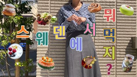 스웨덴 음식 식사 간식 피카 Youtube