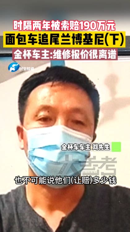 时隔两年，面包车追尾兰博基尼被索赔190万元。面包车车主表示：维修报价很离谱，希望鉴定一下这个价格是否合理，会应诉的！