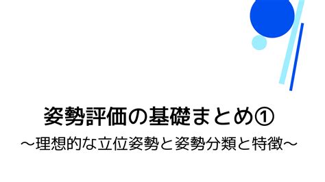 姿勢評価の基礎まとめ①〜理想的な立位姿勢と姿勢分類と特徴〜 Forpt Online