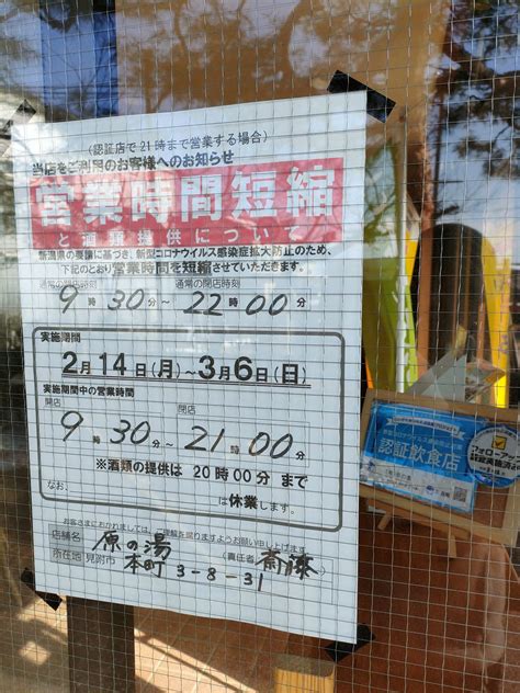 まん延防止等重点措置延長による時間変更のお知らせ酒類の提供は午後8時まで 割烹旅館 原の湯