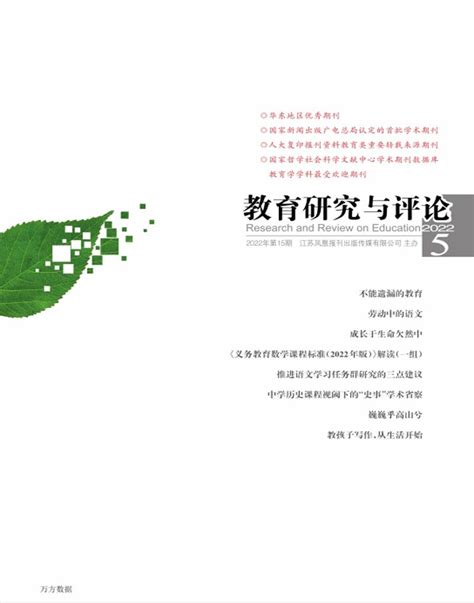 《教育研究与评论》杂志简介，文稿要求，栏目设置，建议收藏 知乎
