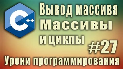 Вывод массива Массивы и циклы Цикл с массивом Array C C для