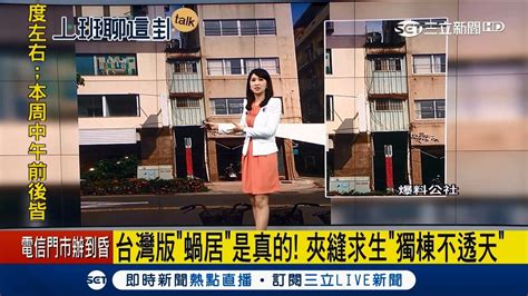 「夾縫求生」就在台灣上演 獨棟不透天有鐵門也有水塔│主播范益華│【上班聊這卦】20180515│三立新聞台 Youtube