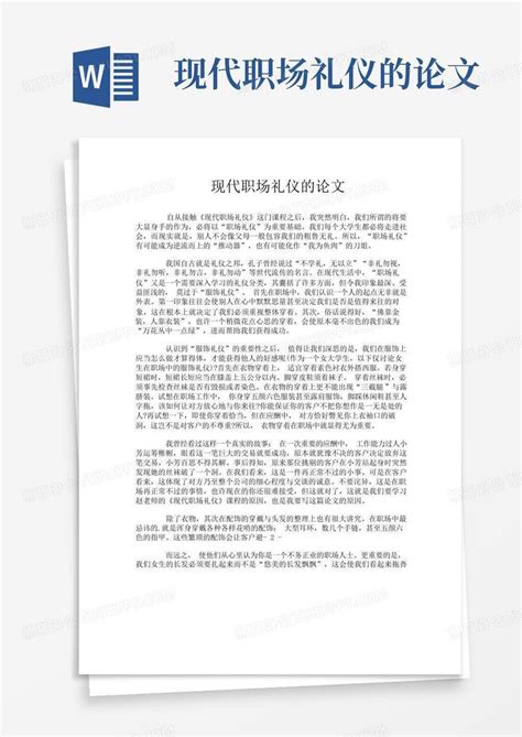 现代职场礼仪的论文word模板下载编号lgjyowxm熊猫办公