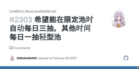 希望能在限定池时自动每日三抽，其他时间每日一抽轻型池 · Issue 2303 · Lmeszincazurlaneautoscript · Github
