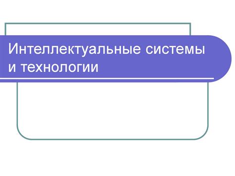 Интеллектуальные системы и технологии презентация онлайн