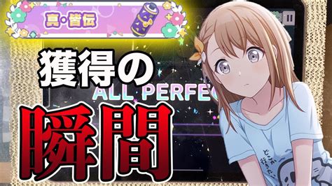 【プロセカ】真・皆伝を取るまでの激闘の4時間 Youtube