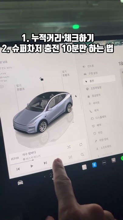 테슬라 슈퍼차저 10분만 충전하는 법 누적거리 체크하는 법 모델y 주니퍼 전기차 Youtube
