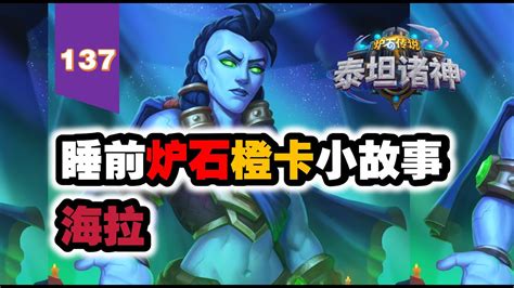 【137】面容姣好的少女，竟是传播疫病的死神！炉石橙卡小故事137海拉 Youtube