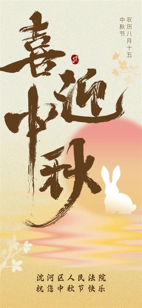 沈河区人民法院祝您中秋节快乐！澎湃号·政务澎湃新闻 The Paper