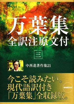 中西進著作集 21 万葉集全訳注原文付3 中古本書籍 ブックオフ公式オンラインストア