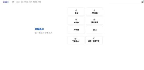 软视通ai对话绘画视频协作平台 介绍 知乎