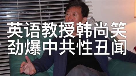 昭明—韩尚笑火爆对谈！英语教授掀开中共淫乱史，黑衣侠客大爆“生殖器治国”。中共“乱伦党”本是传统，祸国殃民才是其真实面目。new