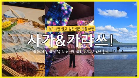 삿포로 여행이 부담되는 분들을 위한 최고의 대안책 후쿠오카 근교 사가~가라쓰 인생핫플 여행 │3박4일│맛집 Youtube
