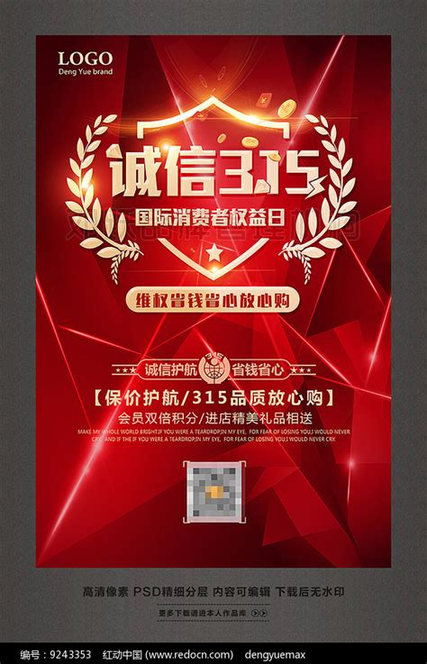诚信315促销活动海报图片下载红动中国