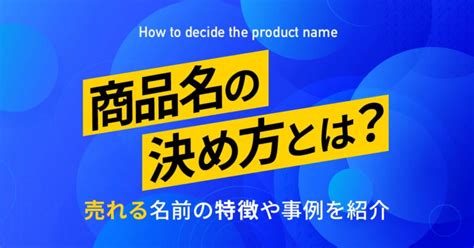 商品名の決め方とは売れる名前の特徴や事例を紹介 株式会社エレメント