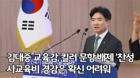 뉴스픽처 김대중 교육감 킬러 문항 배제 찬성 사교육비 경감은 확신 어려워 Youtube