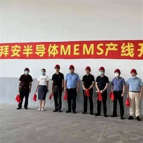 拜安半导体MEMS产线开工 项目 科技 产业投资