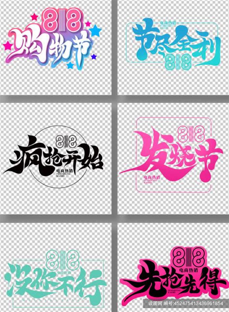 潮流书法体818购物节原创艺术字免费下载psd格式3272×4810像素编号452475413436961854 设图网