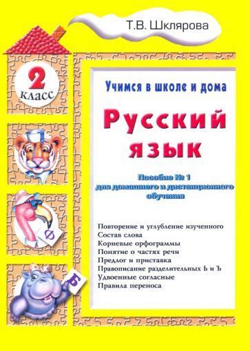 татьяна шклярова: русский язык. 2 класс. учимся в школе и дома - купить ...