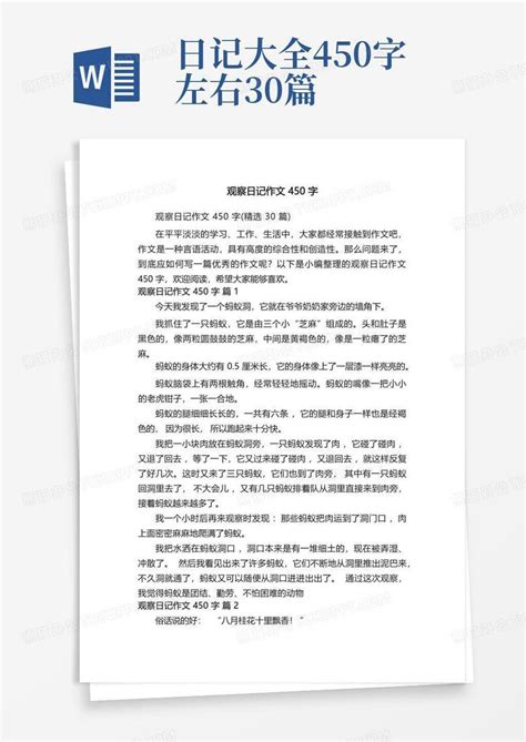 观察日记作文450字 精选30篇 Word模板下载 编号qorvmegy 熊猫办公