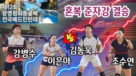 2024 제12회 광명평화동굴배 전국배드민턴대회 혼복준자강 결승전 요넥스베스트팀and원더우먼 김동욱조수연 Vs 팀테크니스트아레테and팀트리코어 강병수이은아 Youtube