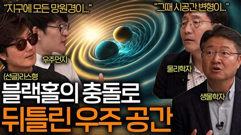 블랙홀의 충돌로 시공간이 뒤틀려버린 사건 지구로 날아온 초거대 중력파 ㄷㄷ 네이버 Tv
