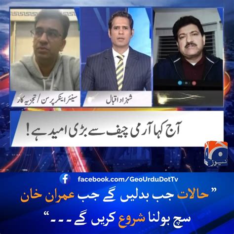 حالات جب بدلیں گے جب عمران خان سچ بولنا شروع کریں گے اور شہباز شریف