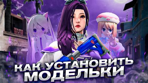 КАК УСТАНОВИТЬ МОДЕЛЬКИ НА ОРУЖИЯ СКИНЫ НА ПЕРСОНАЖА КАСТОМНОЕ НЕБО В