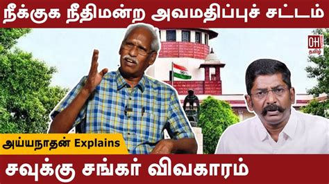 Savukku Shankar சவுக்கு சங்கர் விவகாரம் Ayyanathan Interview Youtube