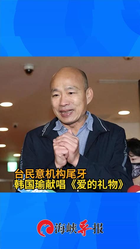 一展歌喉！韩国瑜在台民意机构尾牙上献唱《爱的礼物》凤凰网资讯凤凰网