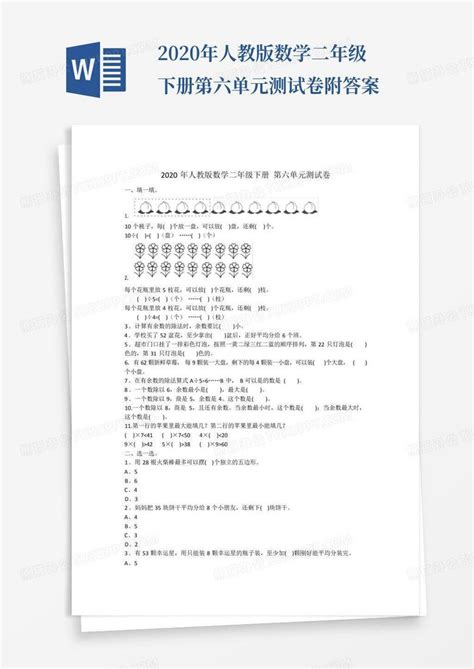 2020年人教版数学二年级下册第六单元测试卷附答案word模板下载 编号lgznopag 熊猫办公